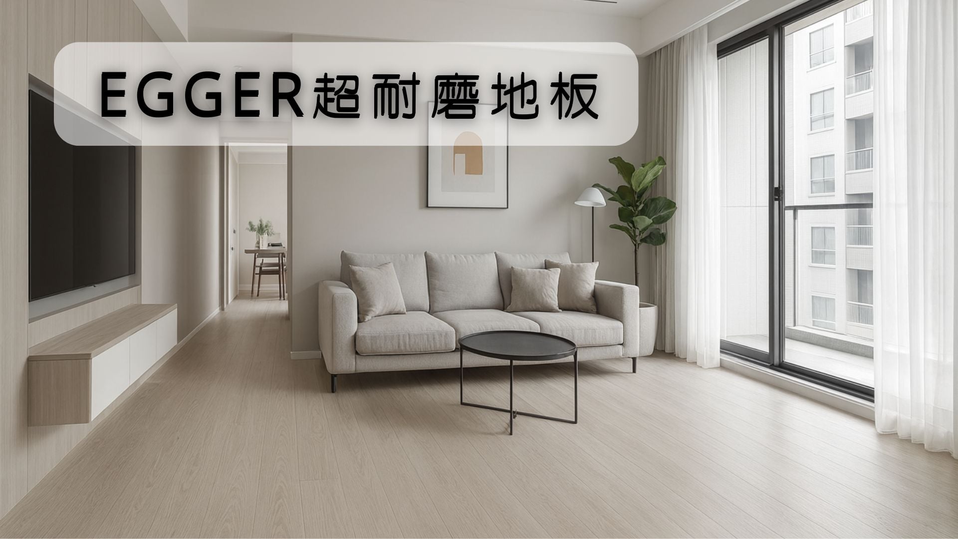 Egger Laminate 地板 Aqua 防水 卡扣安裝