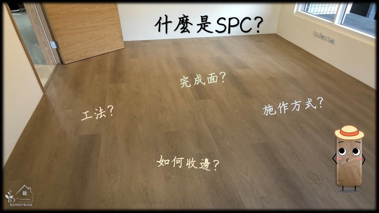 什麼是SPC地板?SPC石塑地板解析-常見誤解與施安裝注意事項。